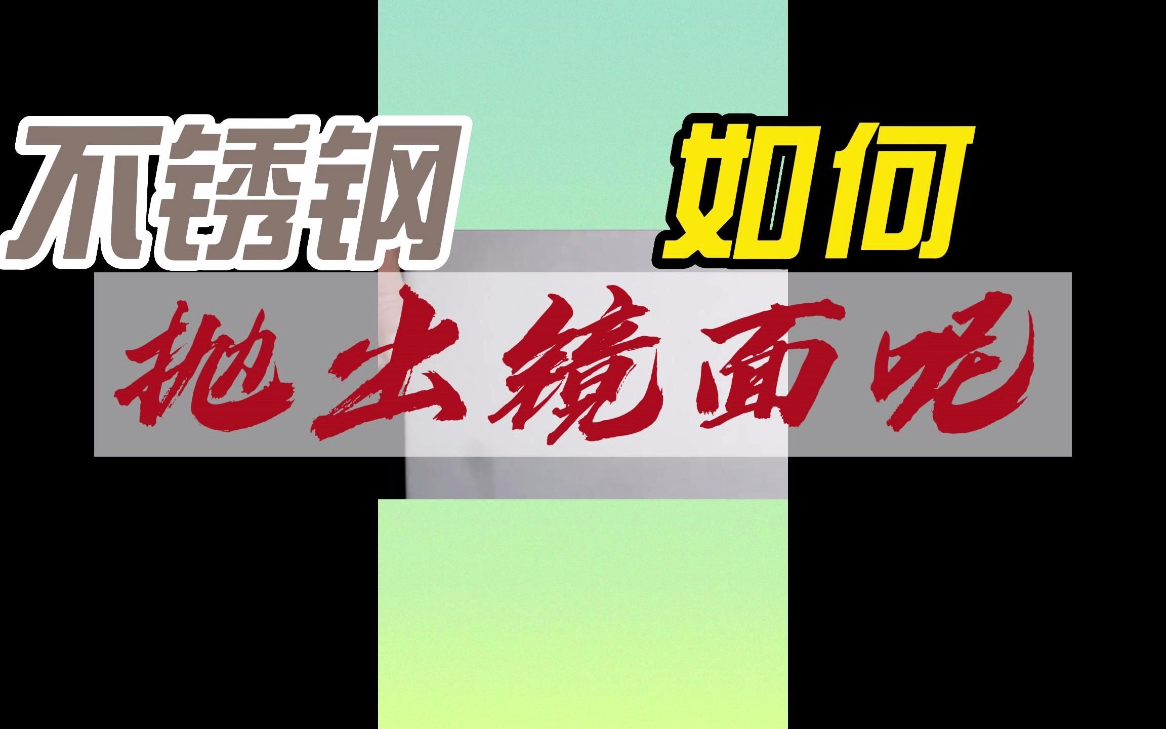 不锈钢如何抛出镜面