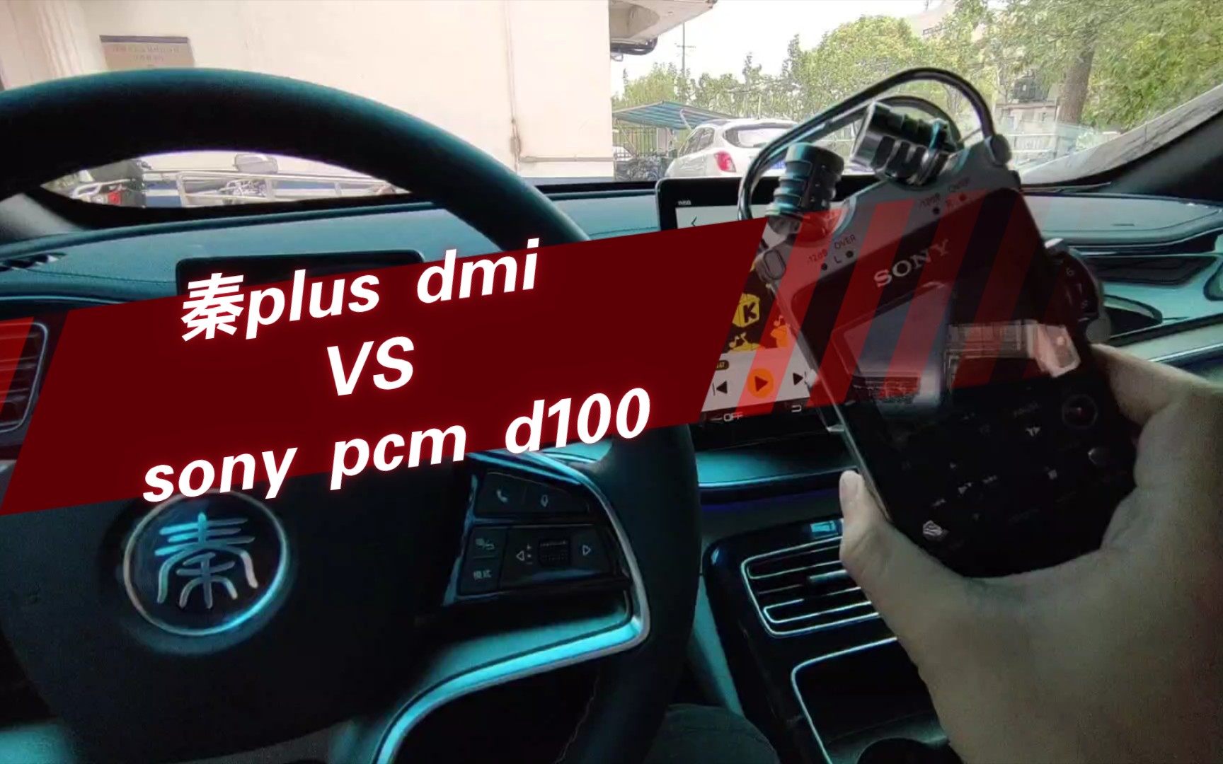比亚迪 秦plus dmi 音响实测