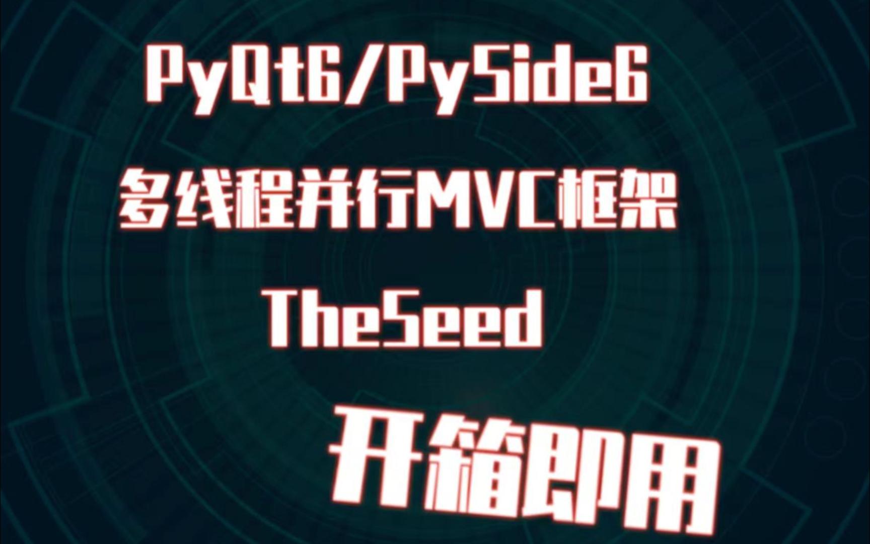 [PyQt6/PySide6] 多功能、多线程并行MVC框架,开箱即用