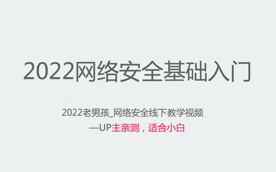 【2022年最新】网络安全全套教程!适合零基础学习的视频教程,手把手...