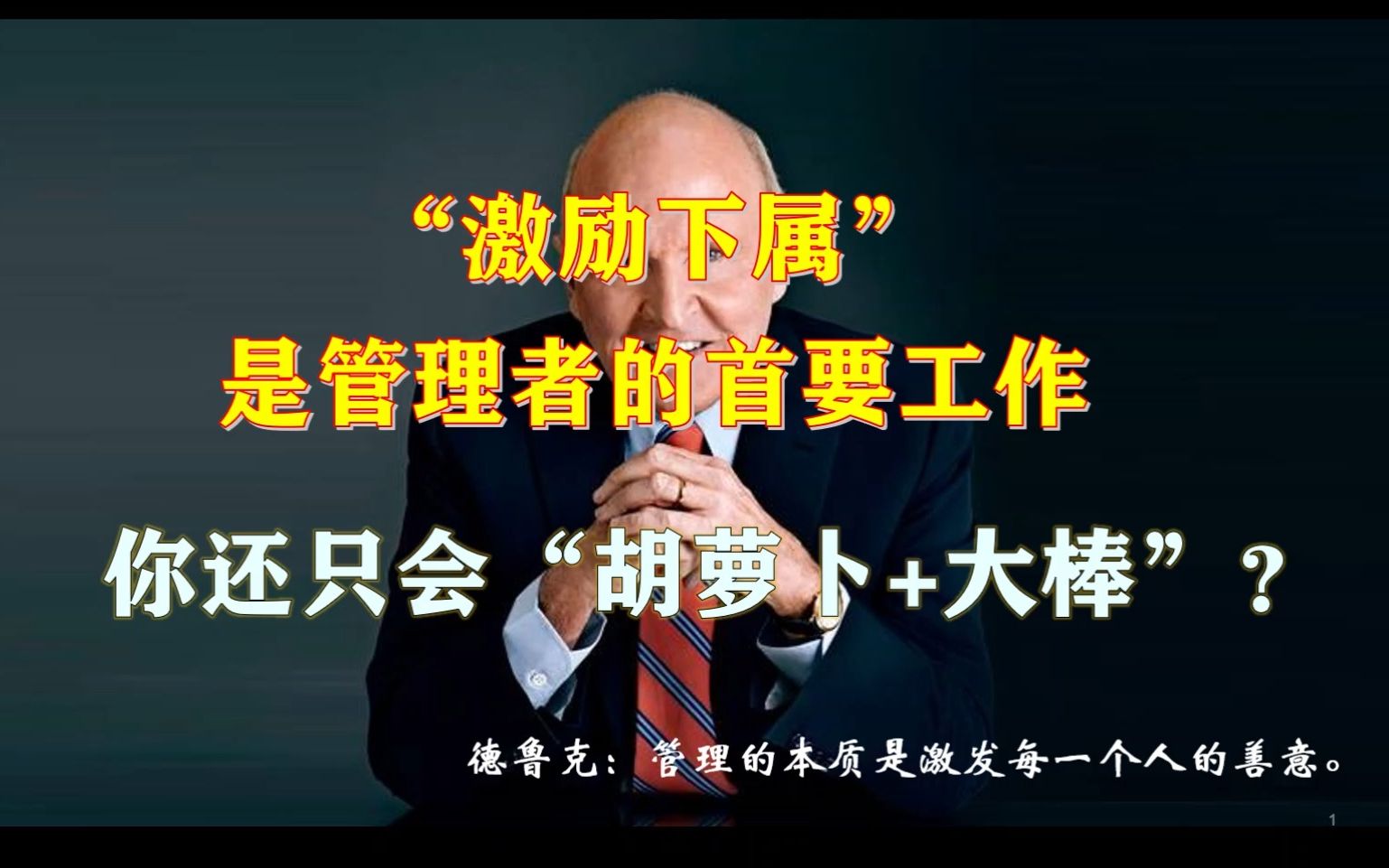 14 激励下属是管理者的首要工作