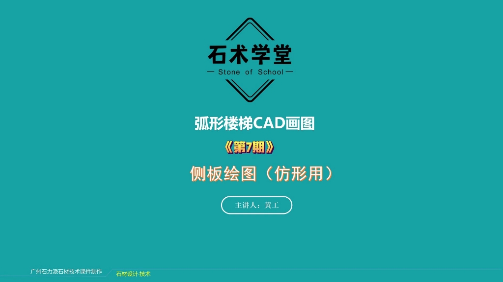 【石材弧形楼梯】第7期:旋转楼梯扶手基座侧板CAD画图下单。