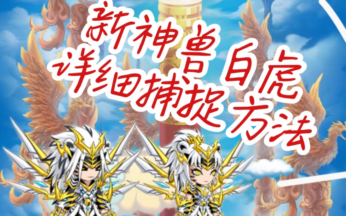 【造梦无双】新神兽白虎详细获取方法_造梦西游