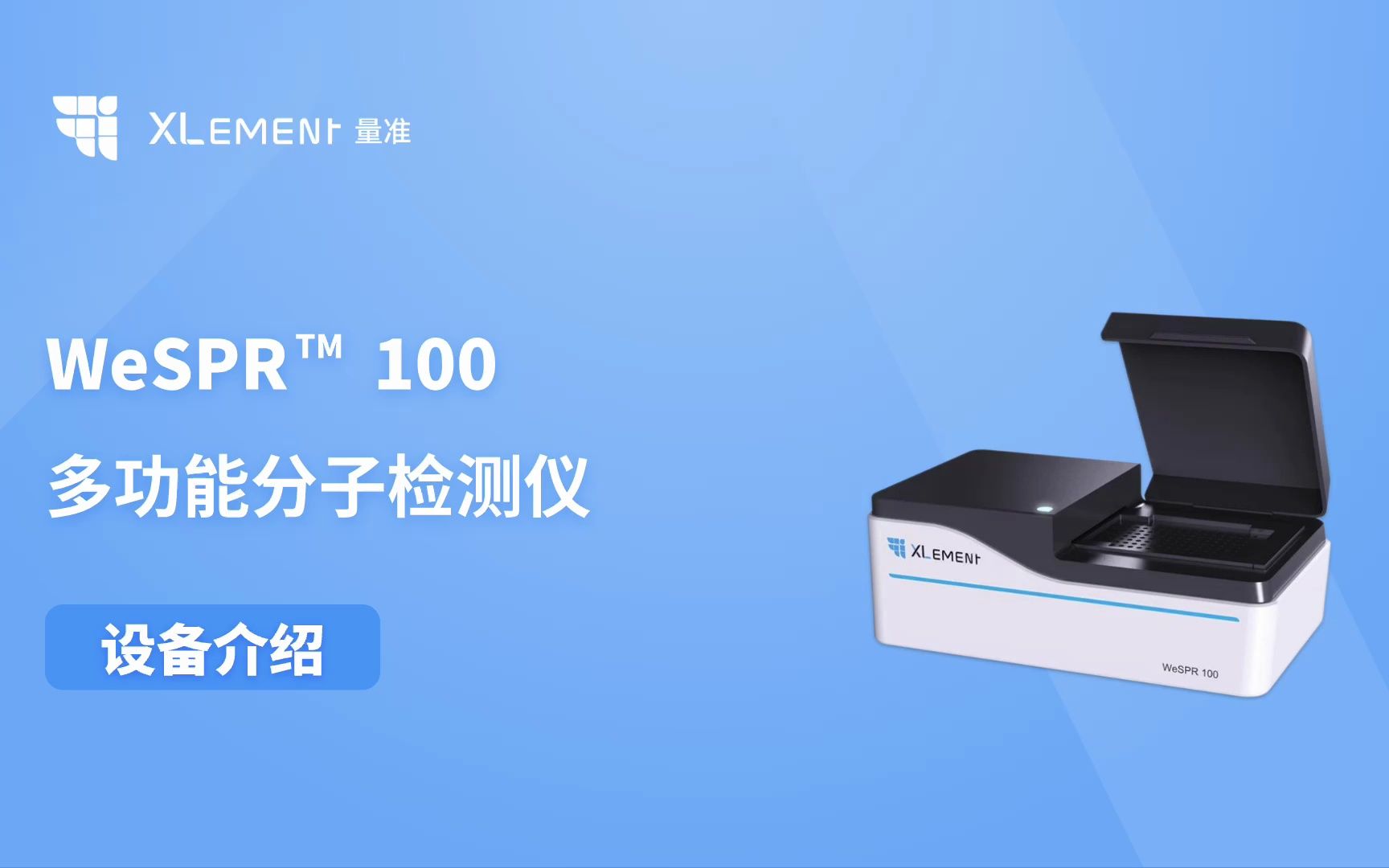 「设备介绍」|WeSPR™ 100多功能分子检测仪,打造SPR非标记分子互...