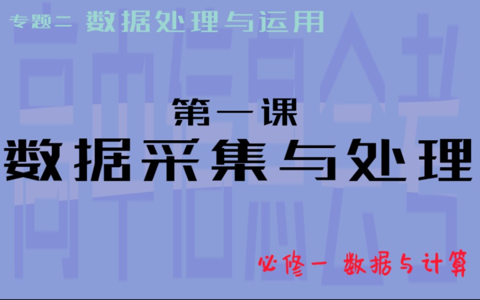 高中信息会考 专题二,数据处理与应用 第一课,数据采集与处理