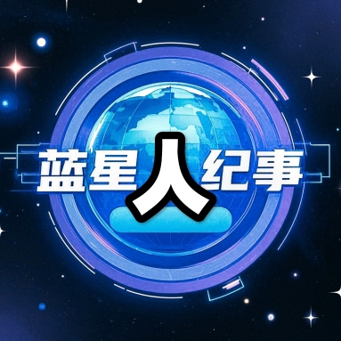 蓝星人纪事 