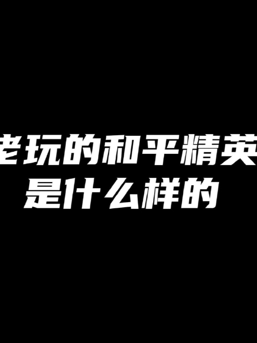 和平精英顶流大佬的账号是什么样的?