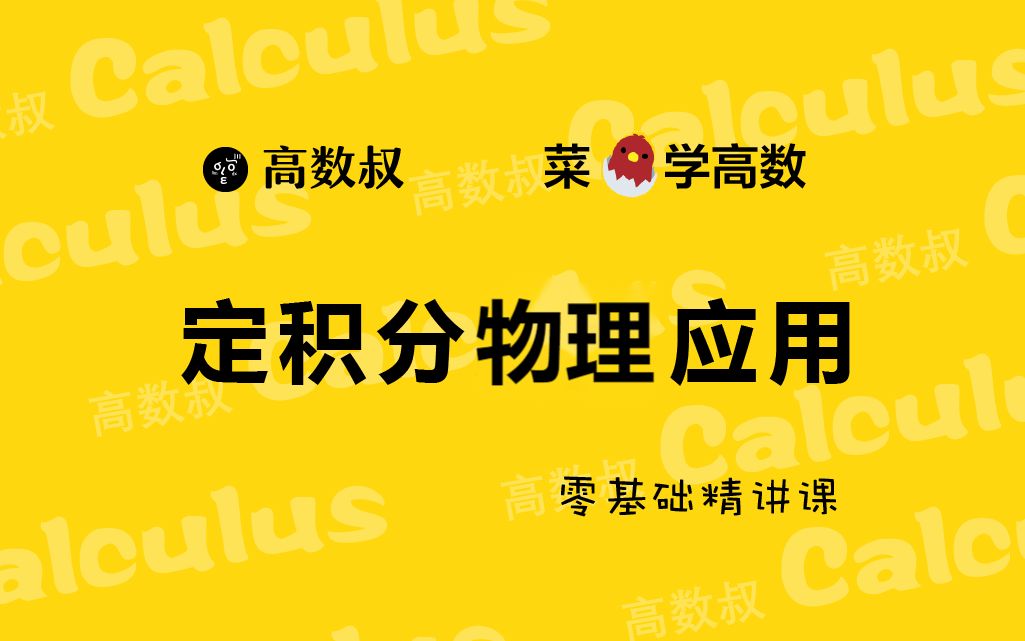 【高数入门】050 定积分的物理应用