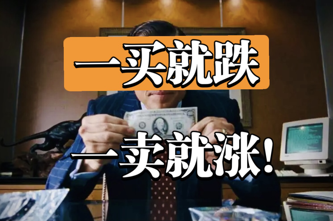 为什么你买股票一买就跌,一卖就涨?原因其实很简单!