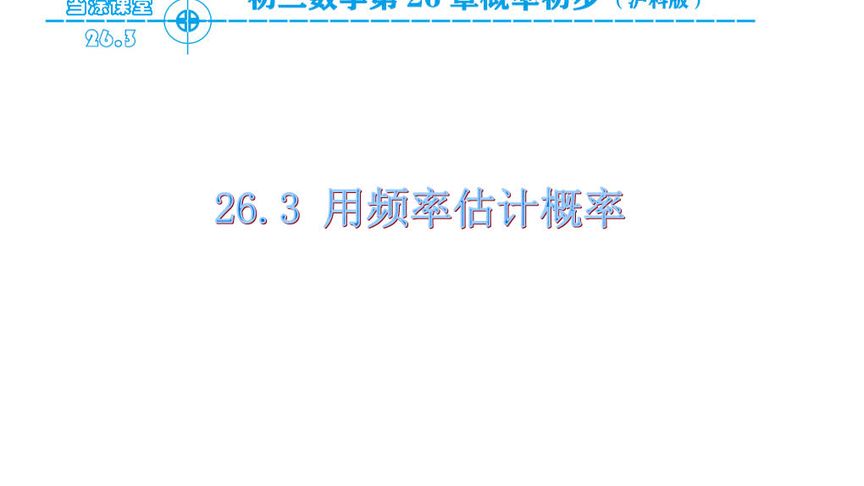 初三数学下册 26.3 用频率估计概率(沪科版)