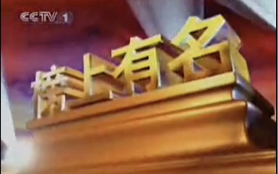 CCTV1《榜上有名》片头(2001台标)