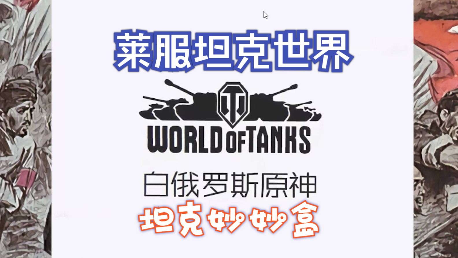 【坦克世界】莱服坦克妙妙盒食用指南(旧)