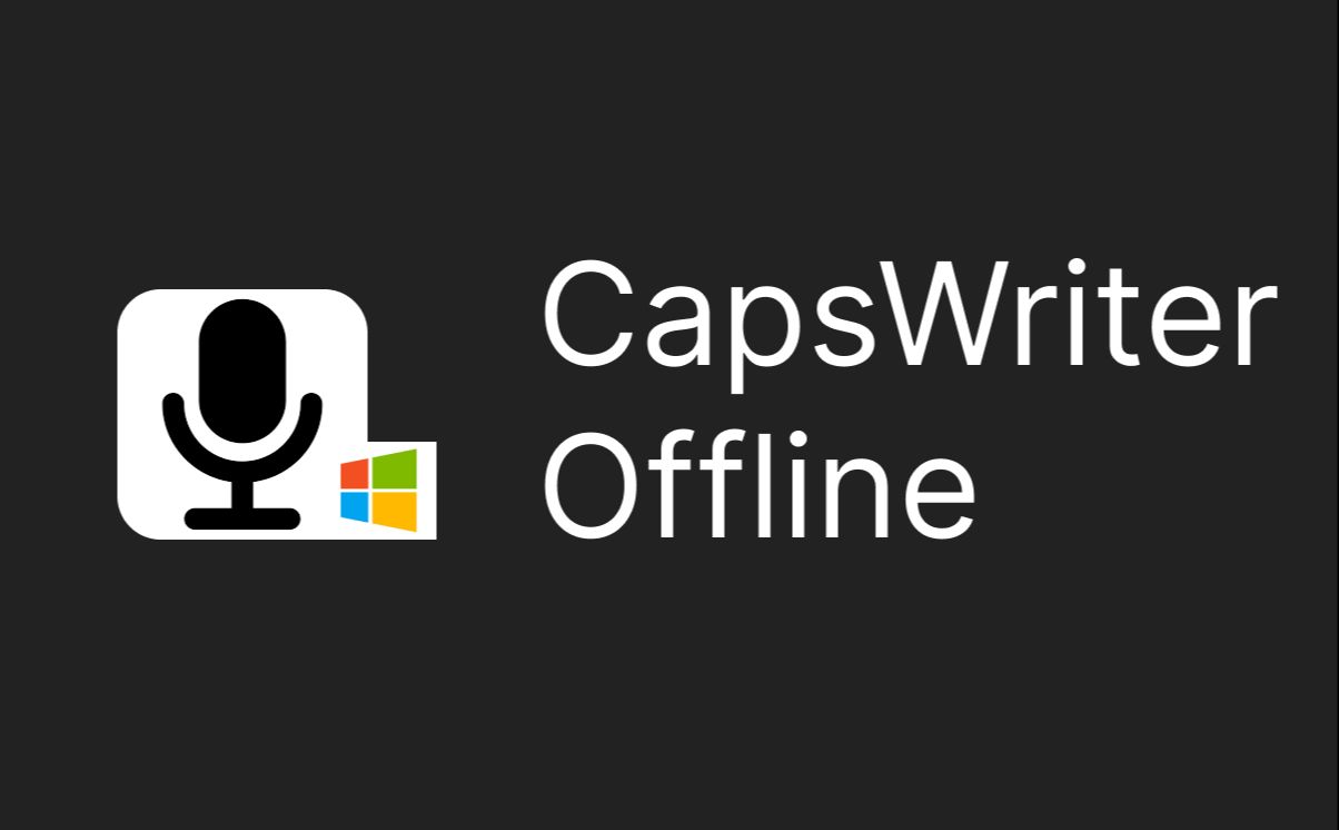 不需要联网的大模型语音输入法(CapsWriter-Offline)