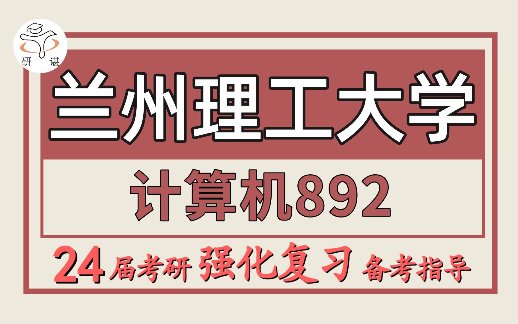 ...考研计算机专业考研(兰理工计算机892数据结构)计算机科学与技术/...