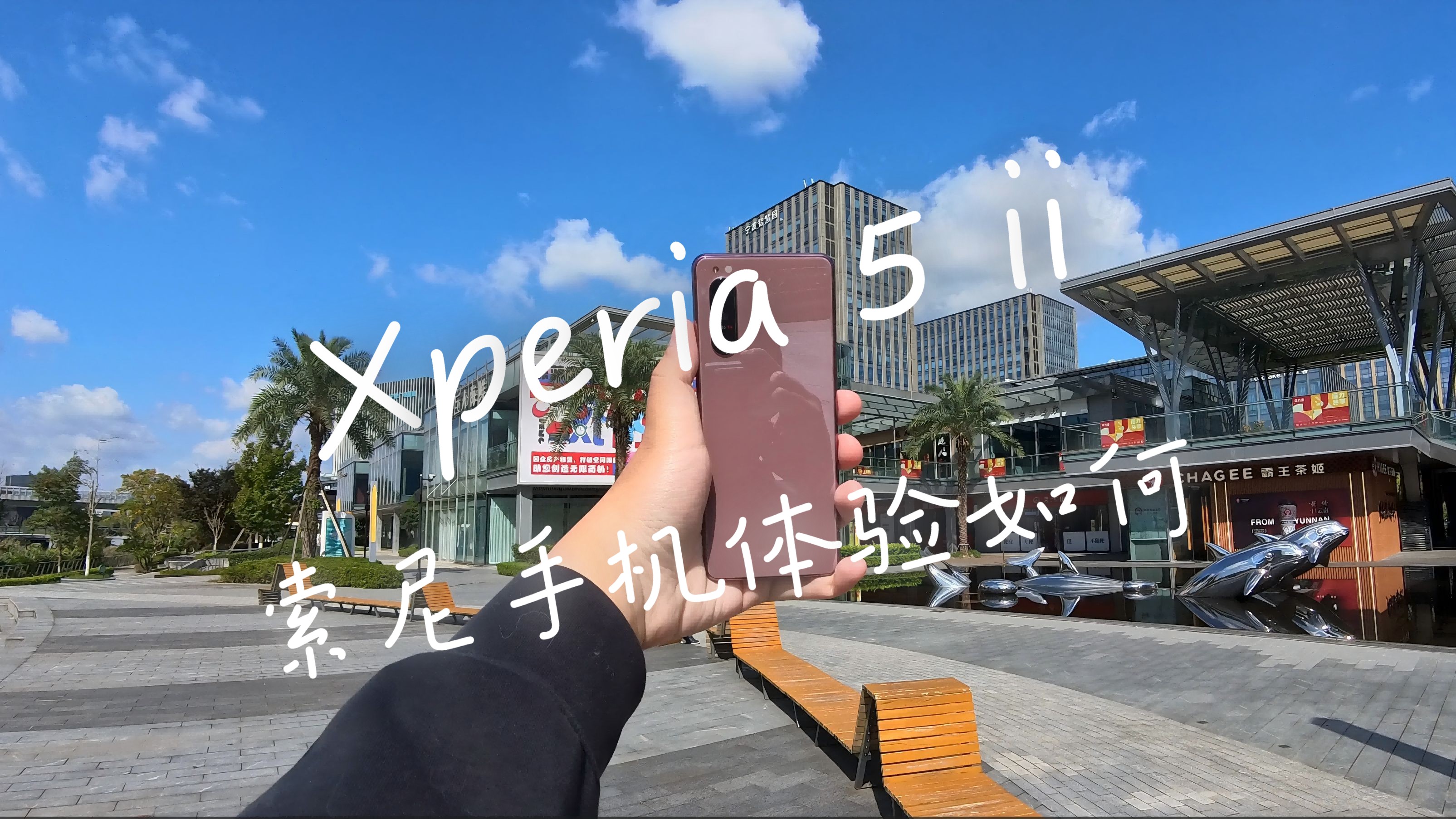 索尼手机的最佳打开方式,一款合格的备用手机——Xperia 5 ii