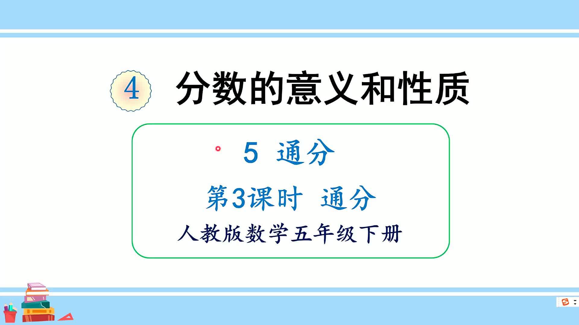 .数学五年级下册 第四单元 5.3、通分.