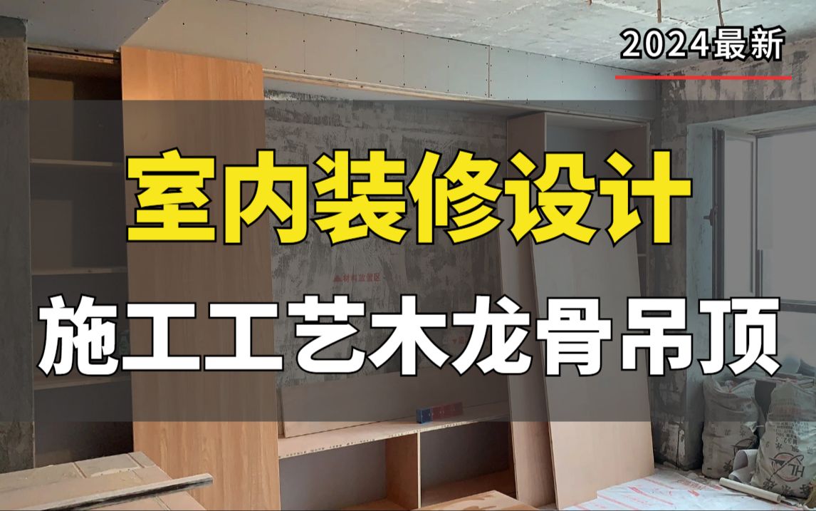 室内设计工艺材料及施工工艺教程,木工工艺木龙骨吊顶,结合工人现场...