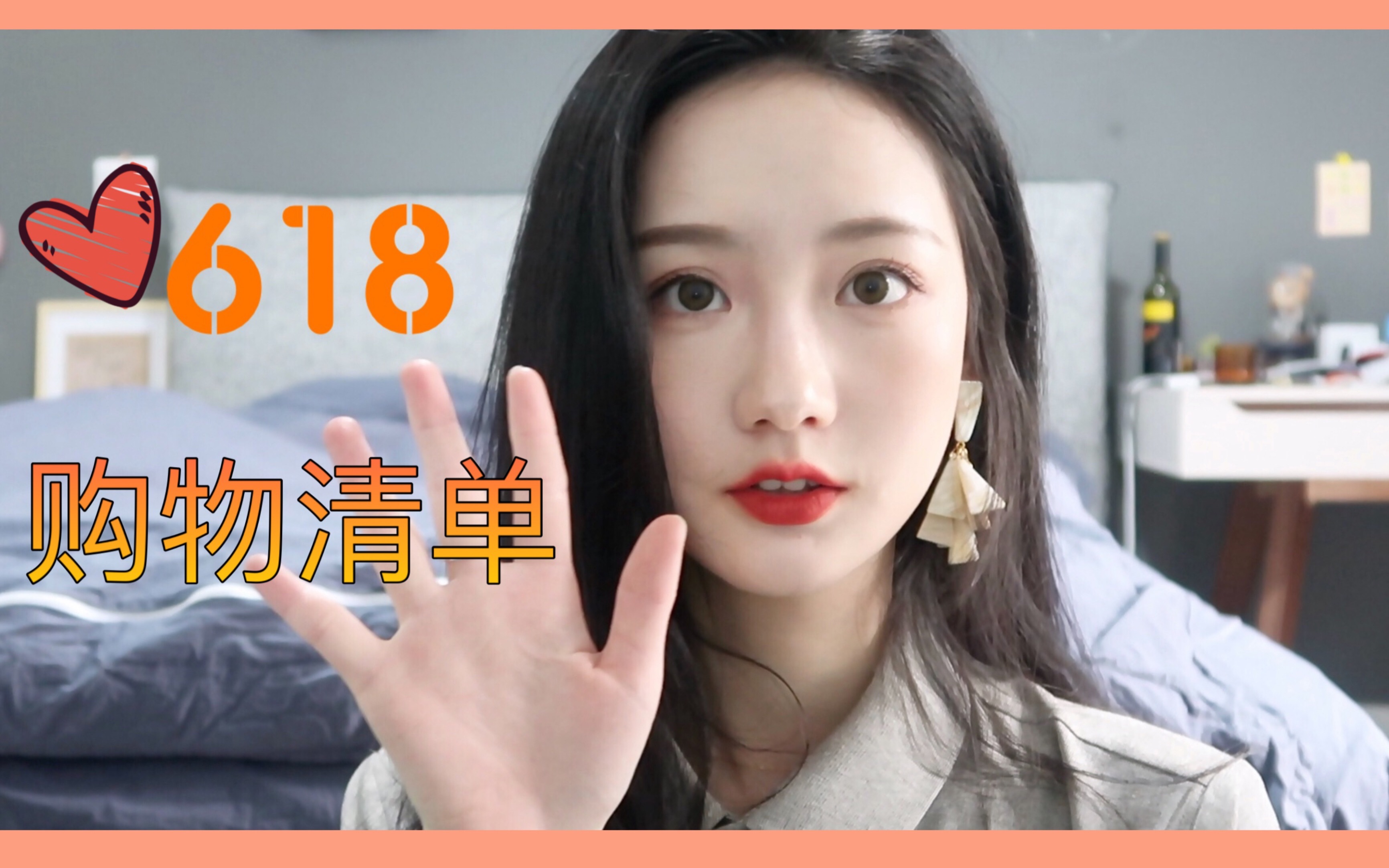618购物清单-生活用品+护肤品
