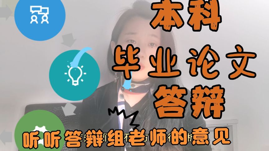 本科论文答辩!具体什么流程,问什么,注意什么问题?