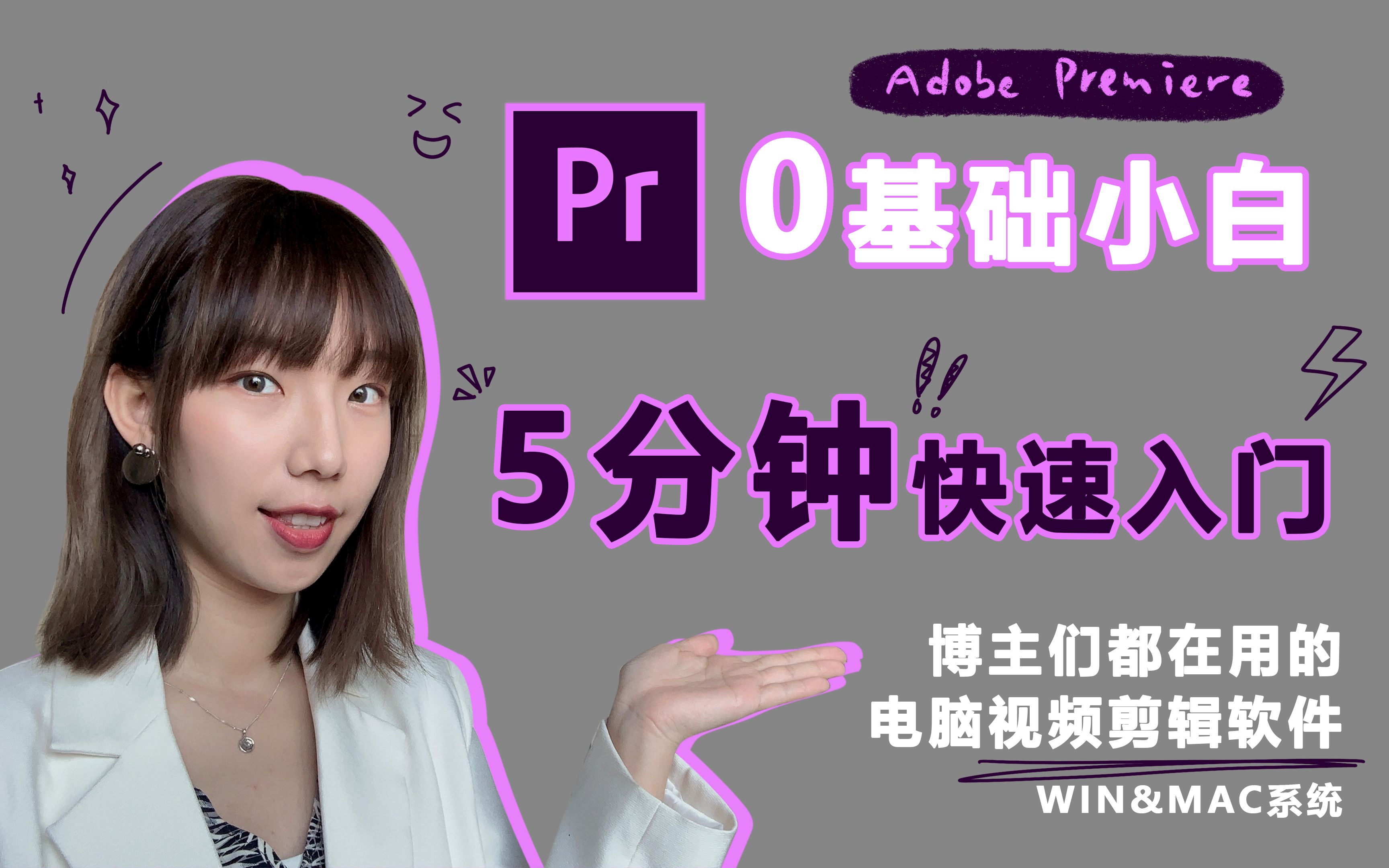 【Pr基础教程】新手5分钟快速入门(更新中)分P合集 | 保姆级干货教程 ...