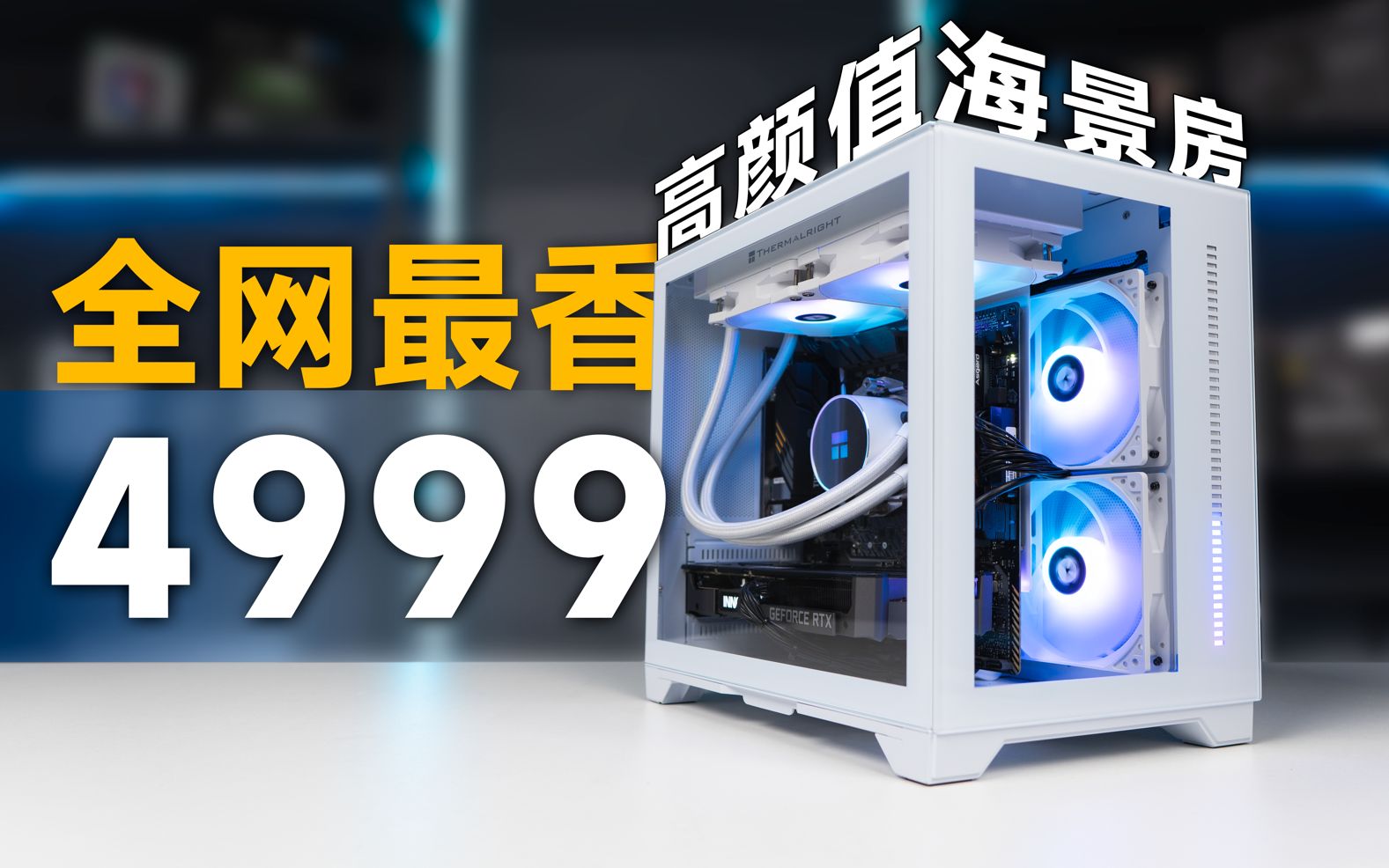 ...绝对没有之一!240水冷加3060显卡,没有我做不到 只有你想不到!