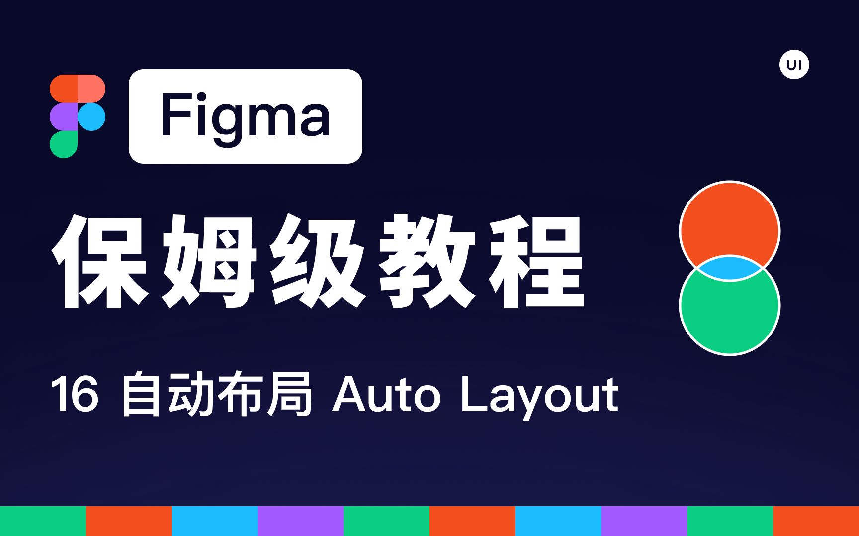 2022最新 Figma保姆级教程 16-自动布局 Auto Layout