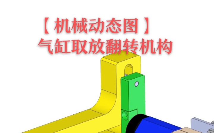 机械动态图 之 气缸取放翻转机构 动画演示