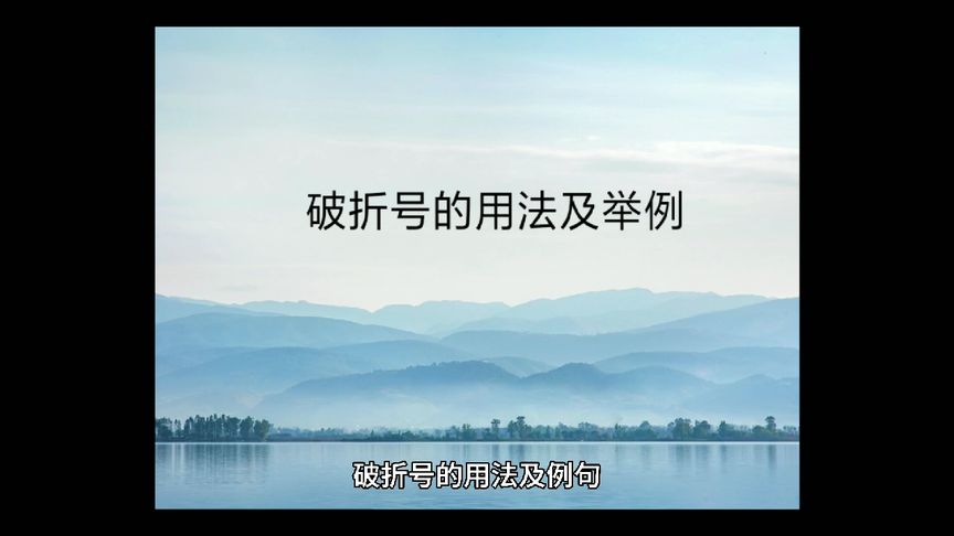 破折号的用法及例句