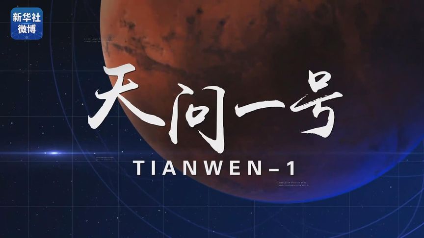 祝融号火星车成功驶上火星表面