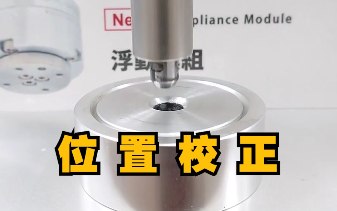 位置校正装置,机械的浮动结构来进行工件位置校正,应用于自动化生产...