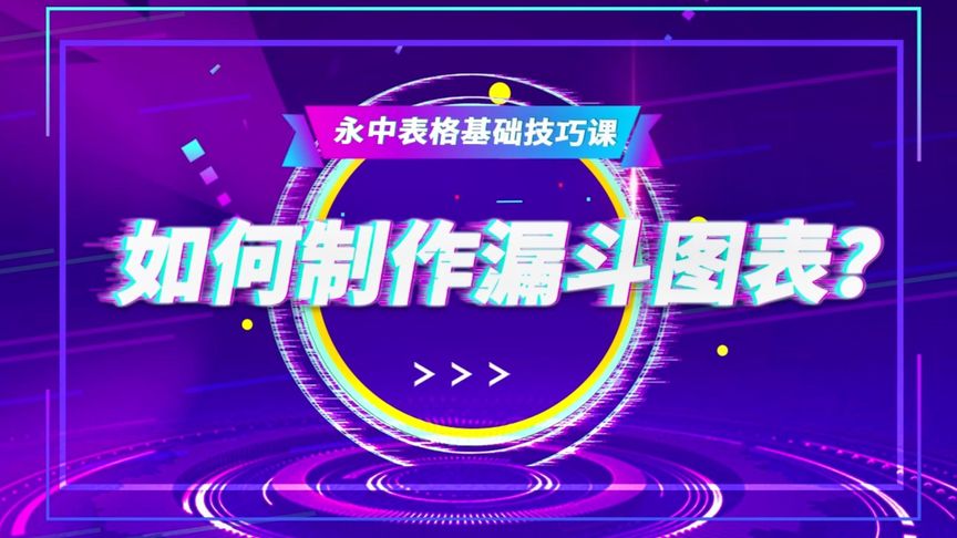 如何用Excel的数据图表制作漏斗图