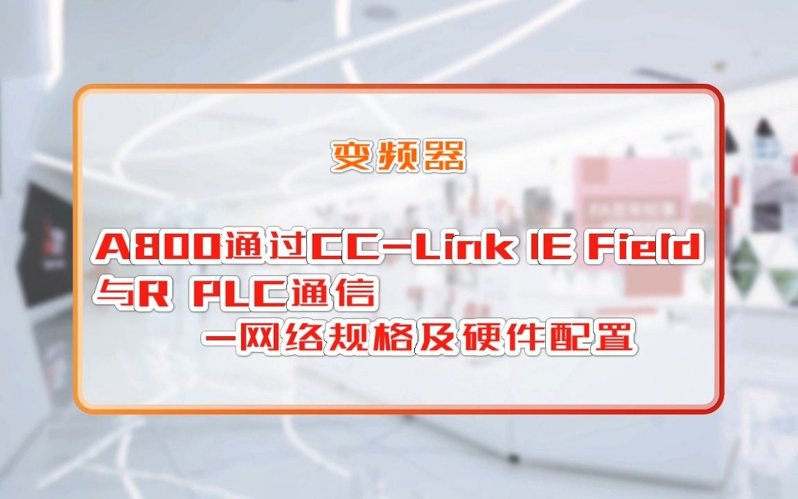...变频器】A800通过CC-Link IE Field与R PLC通信 -网络规格及硬件配置