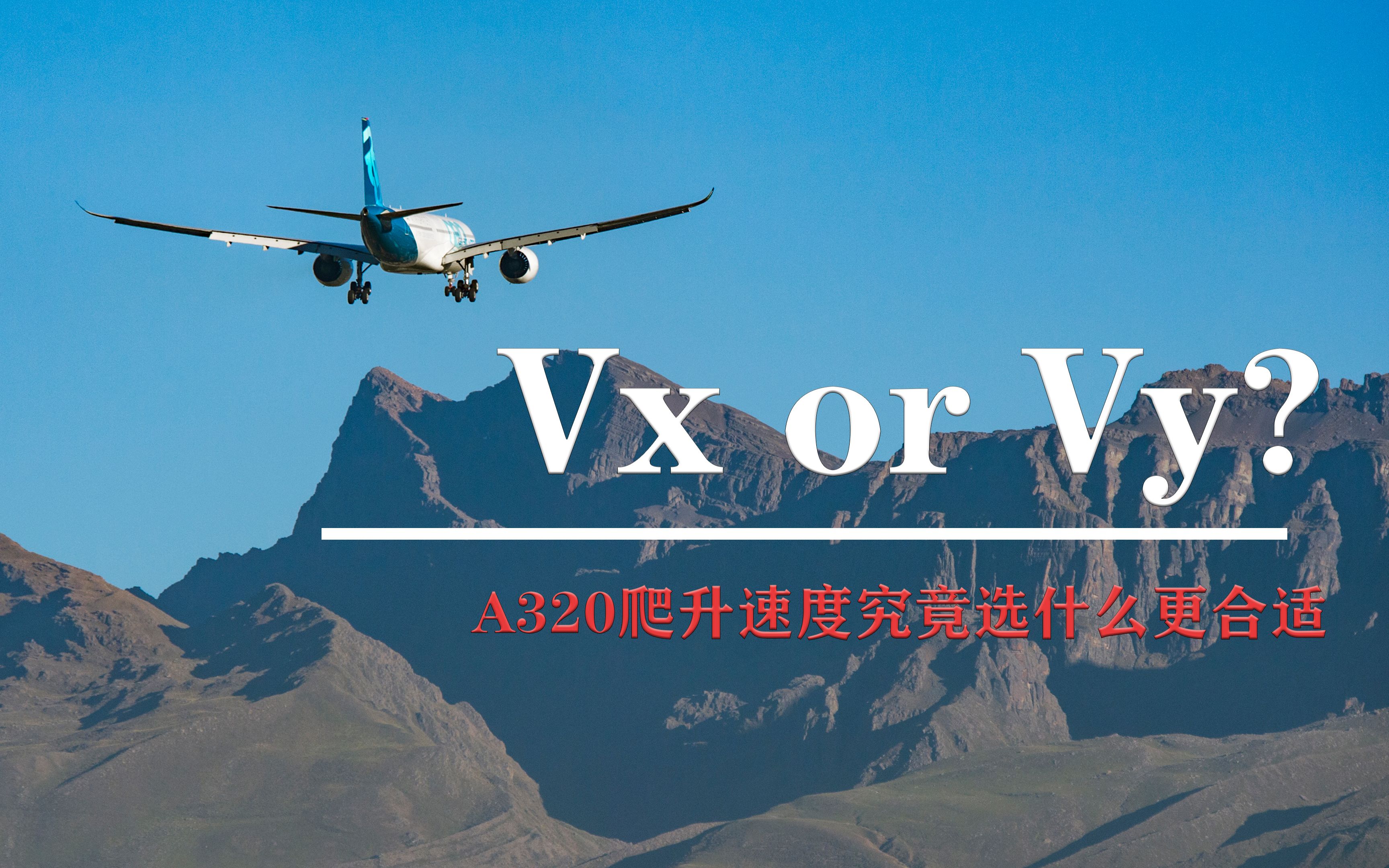 陡升速度?还是快升速度?附A320爬升节油小技巧