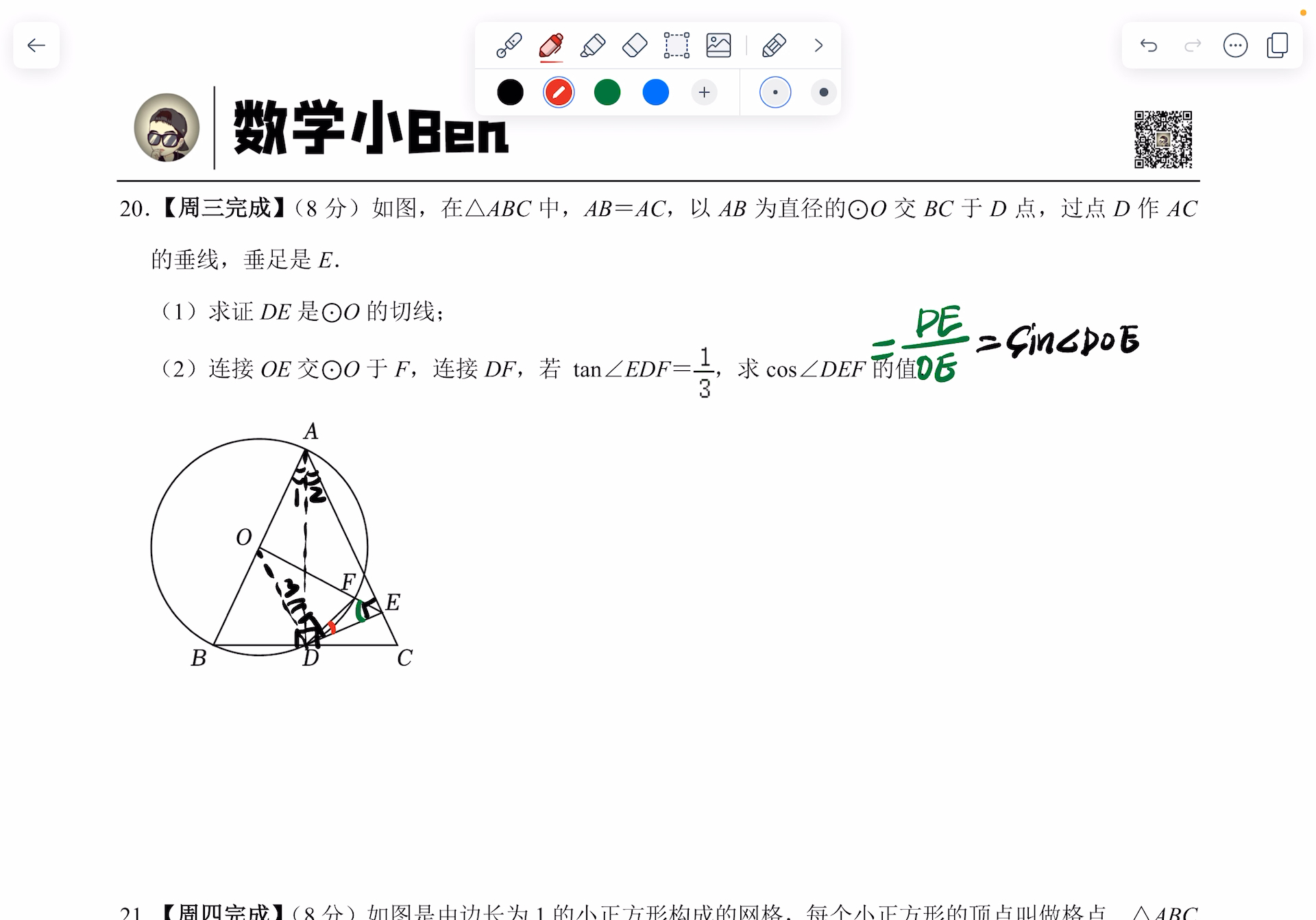 【数学小Ben】中考训练卷(2)第20题