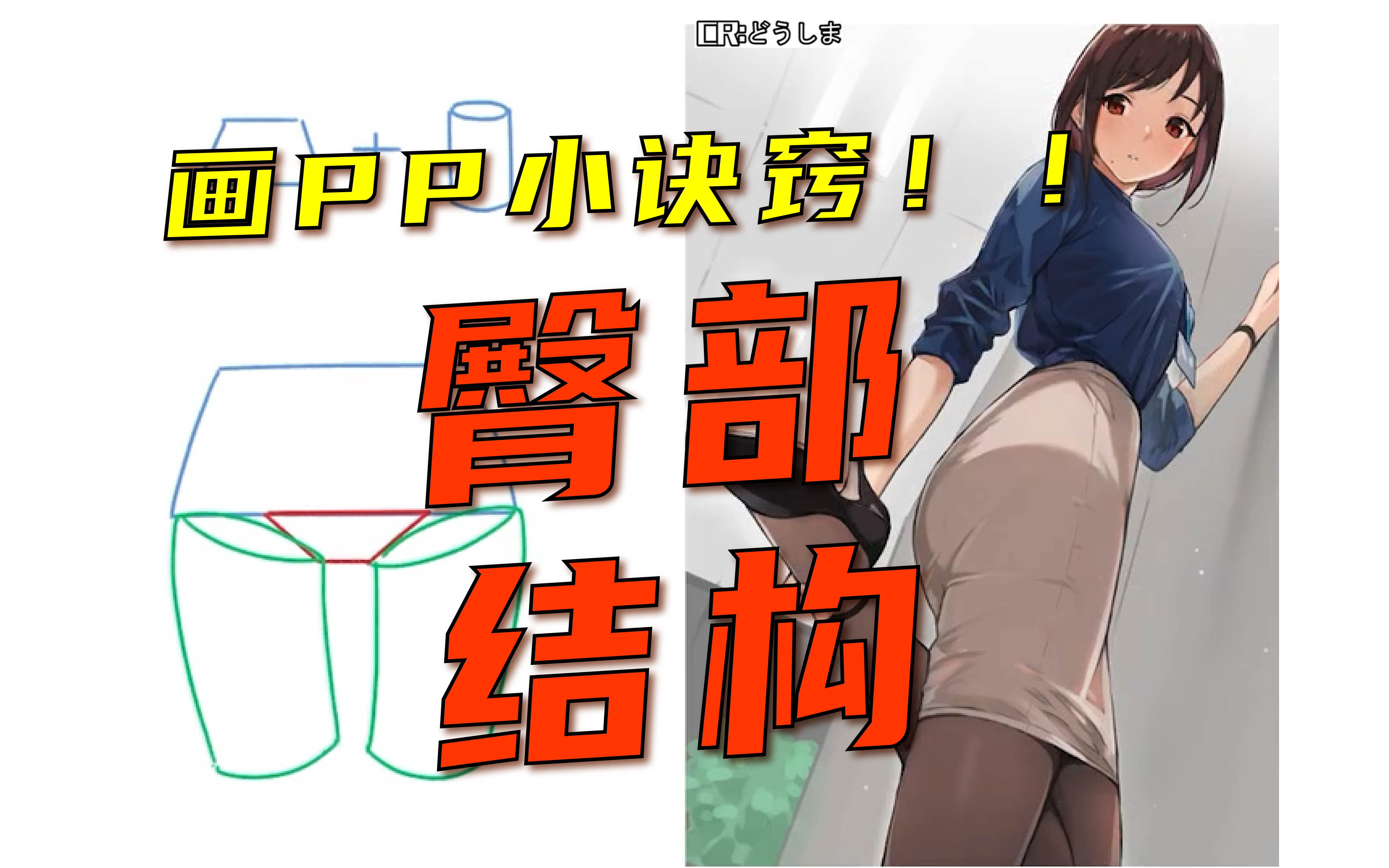【插画学习 | 板绘培训 | 初学画画】画屁屁的小诀窍,臀部的画法