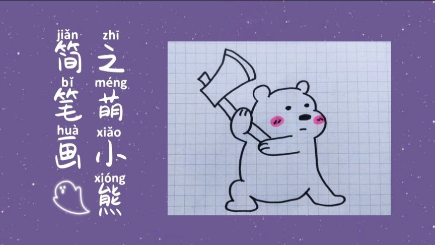 简笔画之小熊:只要你不认输,就还有机会~