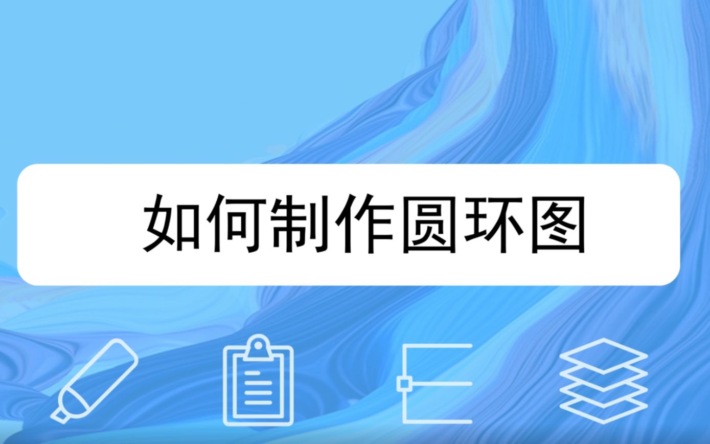 如何制作圆环图?