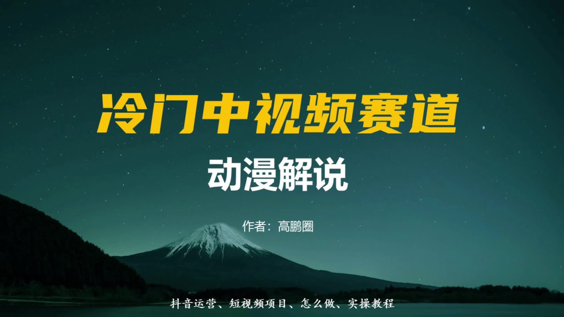 动漫解说号怎么做中视频计划挣钱?完整教程分享给你