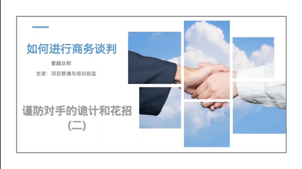 如何进行商务谈判:谨防对手的诡计和花招(二)