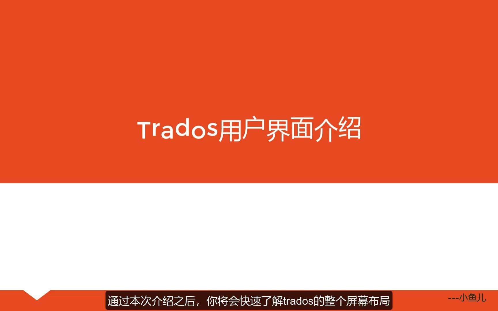 trados操作界面介绍