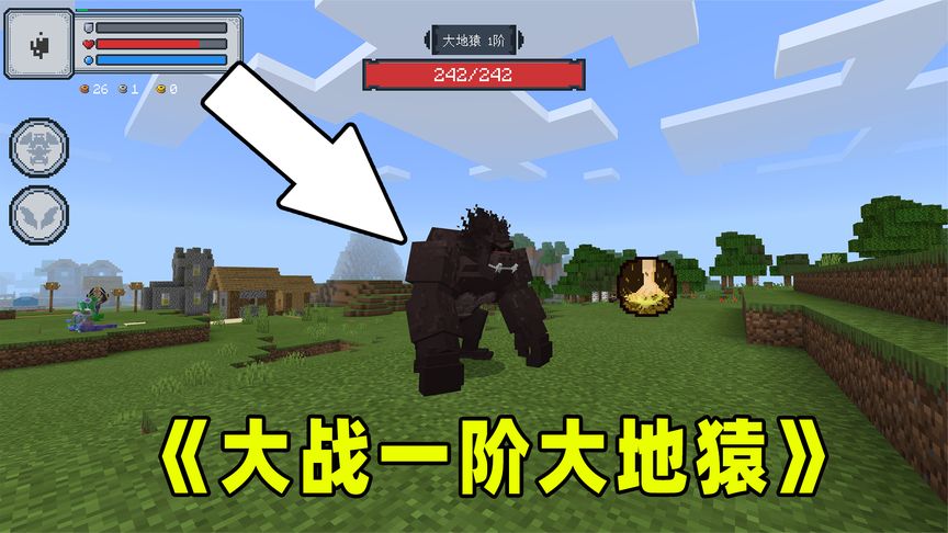 我的世界斗破苍穹生存第一期:大战一阶大地猿