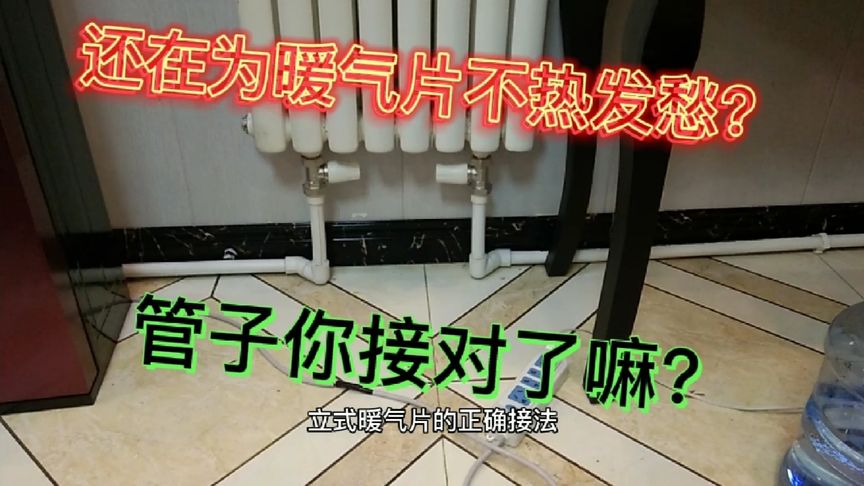 还在为暖气片不热发愁?管子你接对了嘛?正确接法奉上!