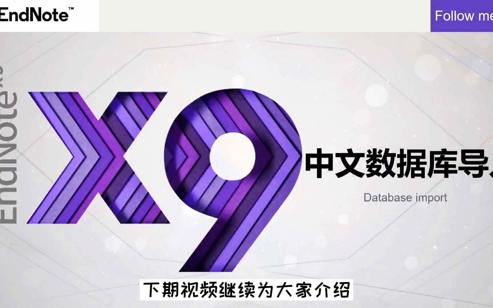 EndNote X9使用方法(9)-- 中文数据库导入