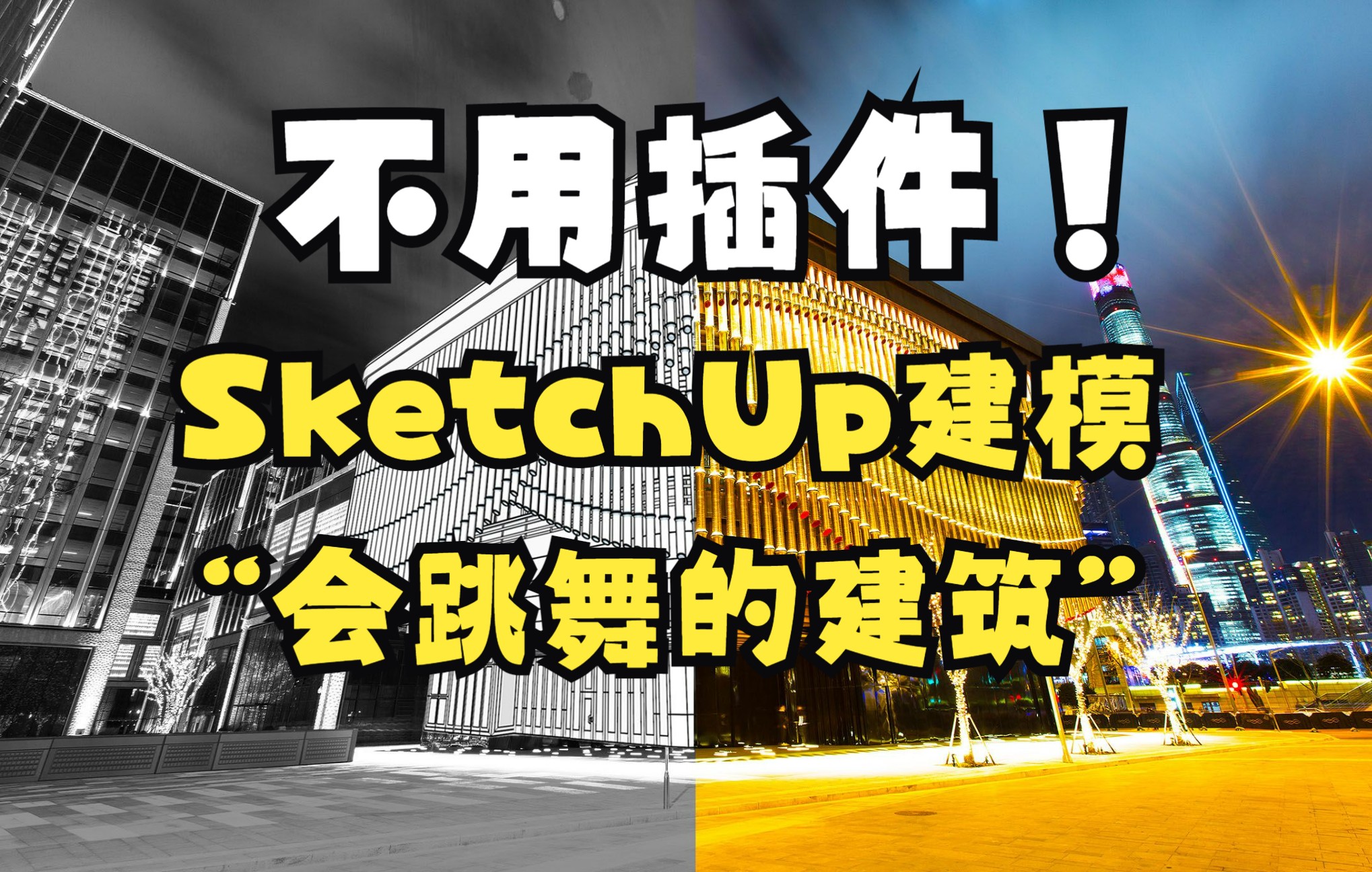 【SU无插件建模】上海复星艺术中心建模作品外观篇|照片匹配建模|...