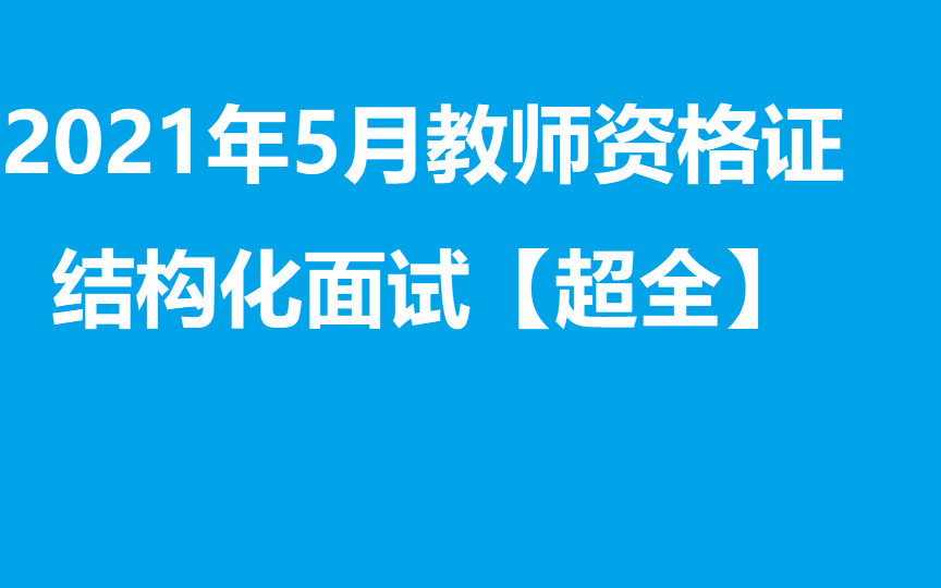 ...5月份教师资格证面试-卢姨结构化面试精讲(完整版附带讲义+950题库...