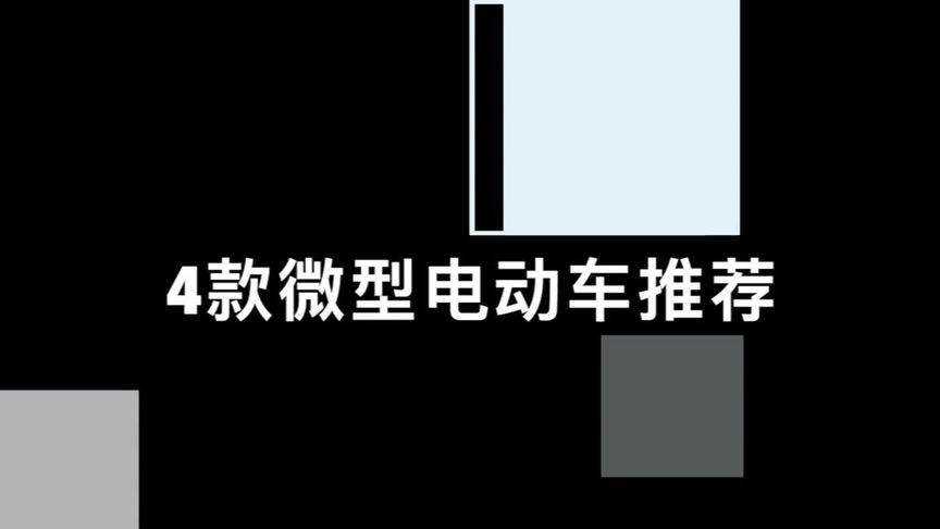 电动GO|代步必备NEDC续航300km左右 4款微型电动车推荐