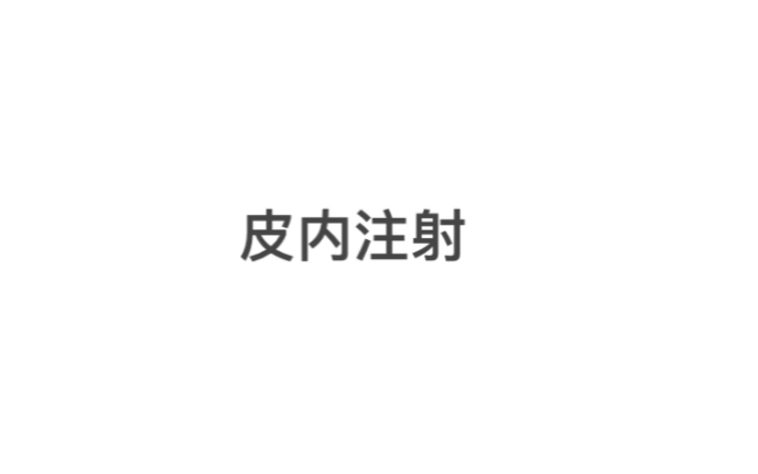 皮内注射(复习用)