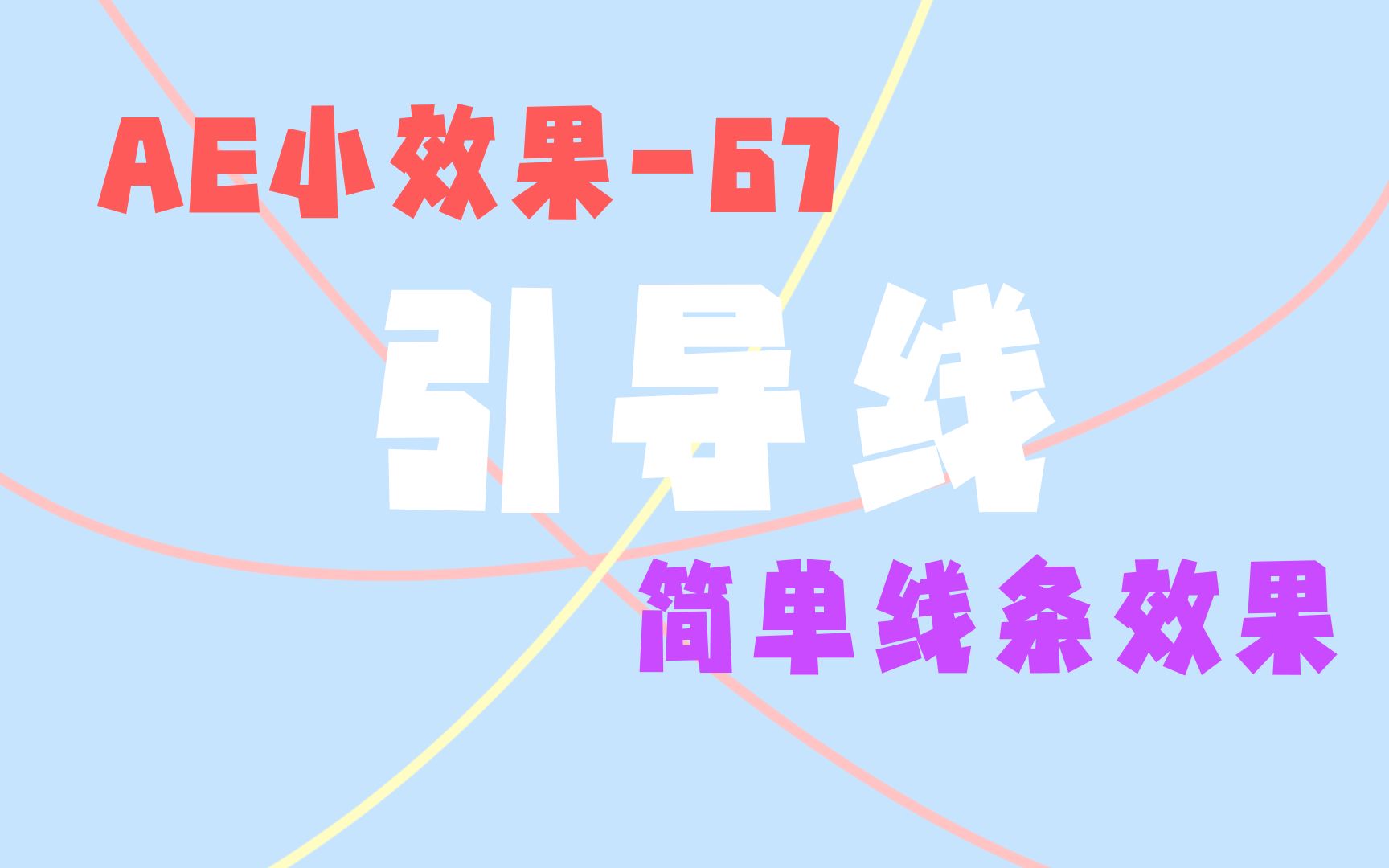 【ae小效果67】- 简单线条效果