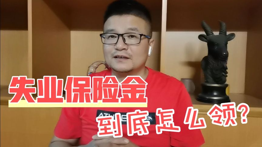 员工离职失业有一笔钱可以拿,失业保险金领取条件及流程是这样的
