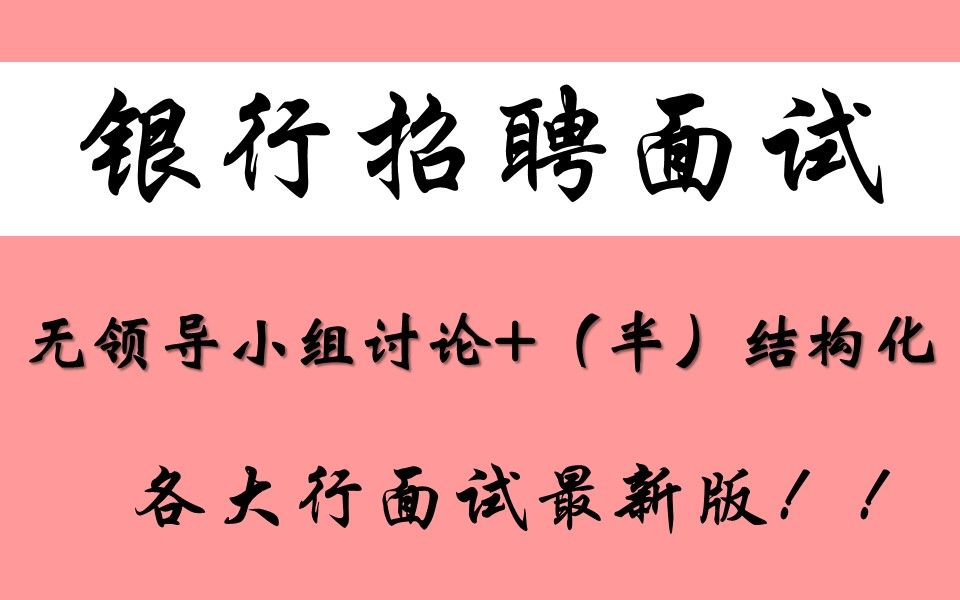 【22最新银行面试】银行招聘面试-银行面试技巧-银行面试真题问题-无...